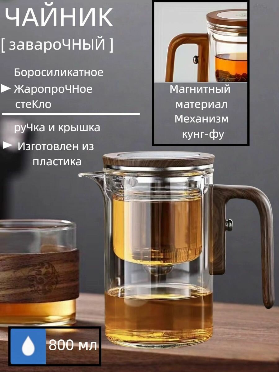 Заварочный чайник премиум-класса с магнитной системой, 800 мл