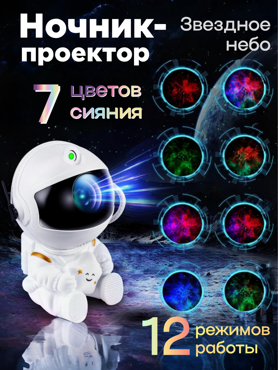 Ночник "Звездное небо", проектор, космонавт, подарок, новый год