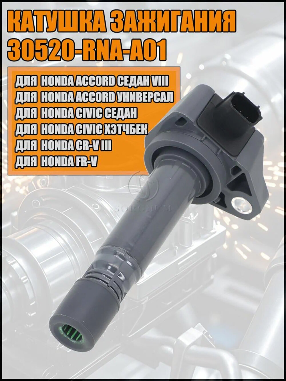 Катушка зажигания для Honda Accord Tourer CR-V Civic Crossroad FR-V Stepwgn Stream, 30520-RNA-A01 BI0088MM IC3258AA04