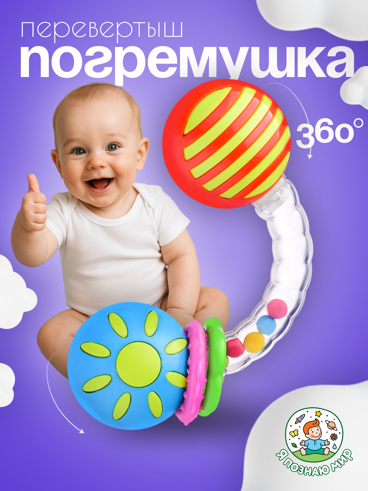Погремушка Y0034, Я познаю мир "Шумелка", 13.5 х 9 х 5 см, пластик