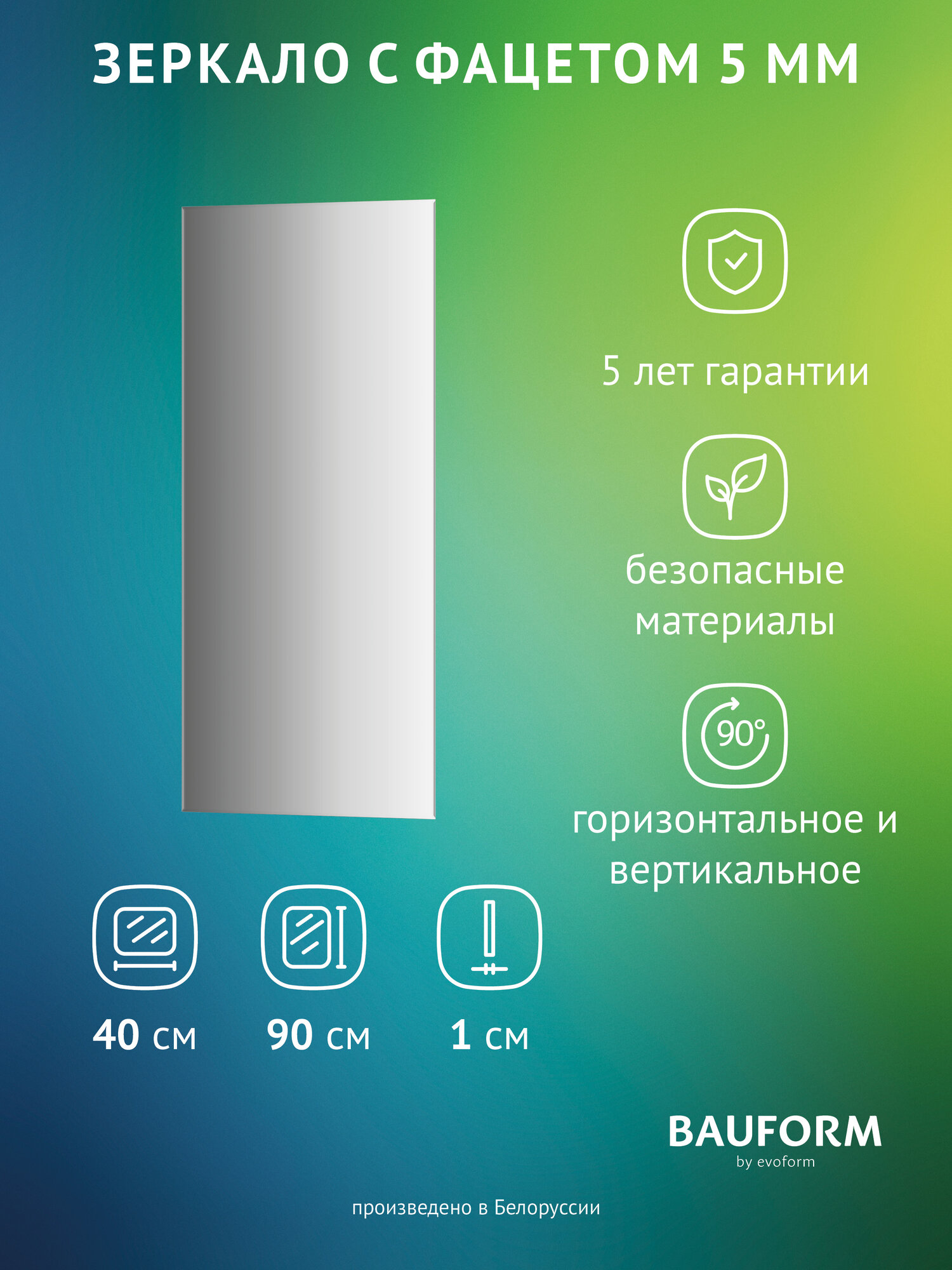 Зеркало с фацетом Прямоугольное FACET 5 BAUFORM 40x90 см, для гостиной, прихожей, спальни и ванной комнаты, SP 9777