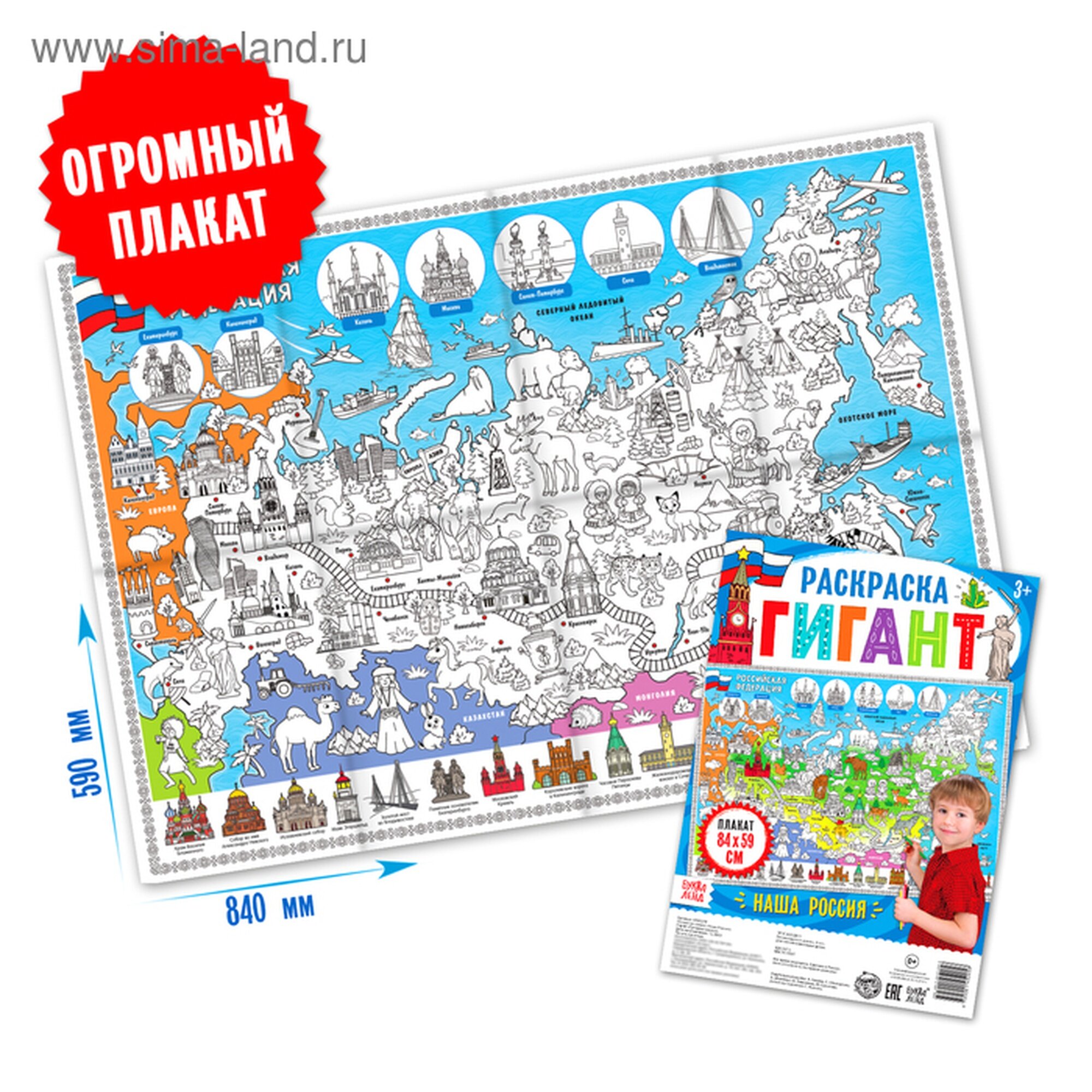 Обучающий плакат-раскраска Буква-Ленд "Наша Россия", от 3 лет, 84x59 см