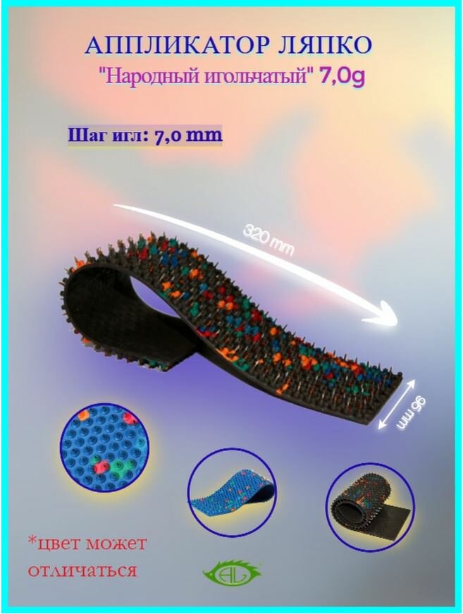 Аппликатор Ляпко «Народный», игольчатый, 7,0 g, 95х320мм, 591 игла