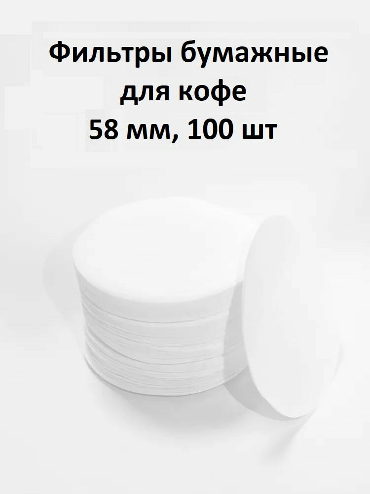 Фильтры бумажные CFPRESS для кофемашины 58 мм, 100 шт, отбеленные