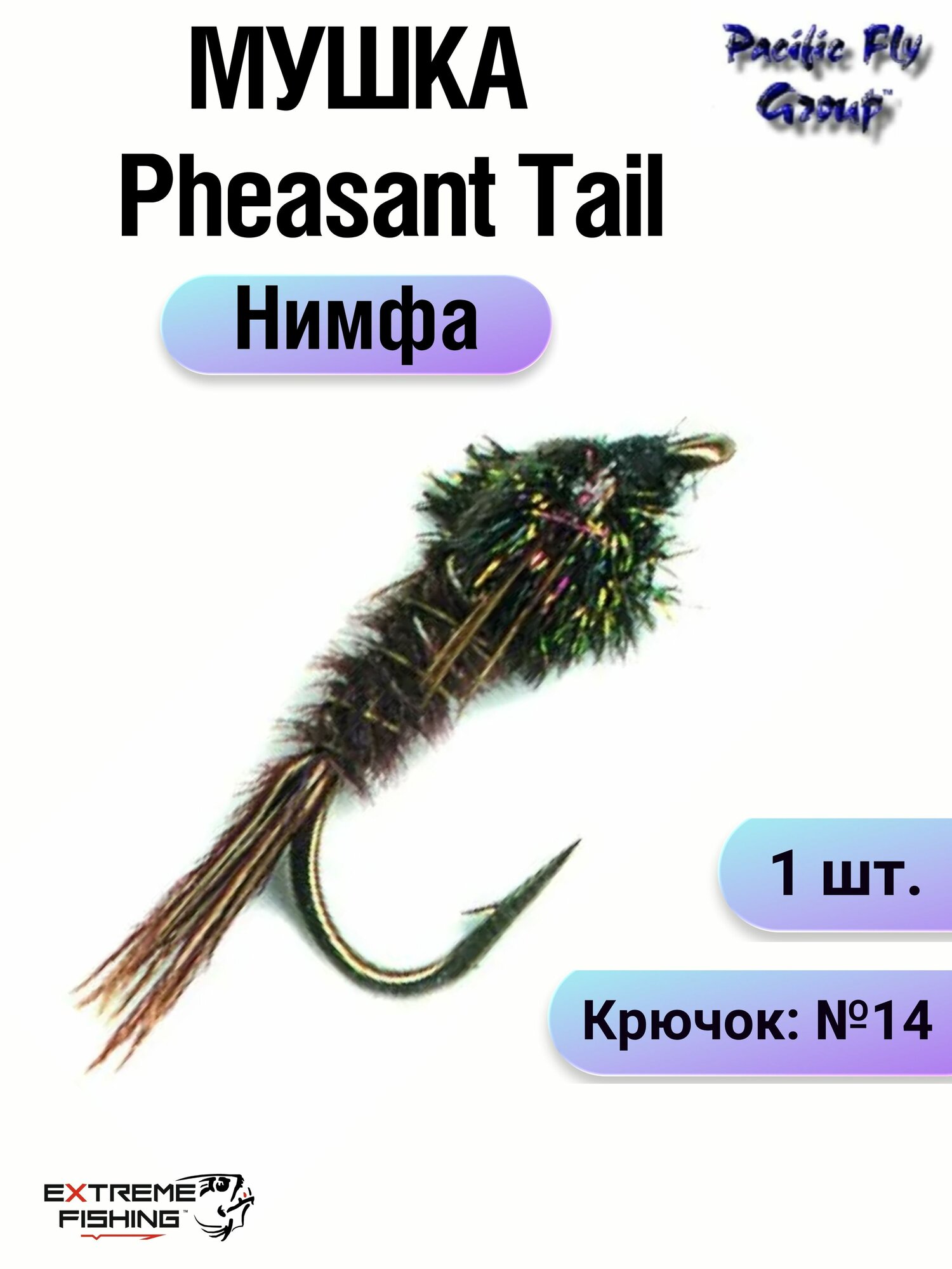 Мушка PFG Pheasant Tail №14, (N100)