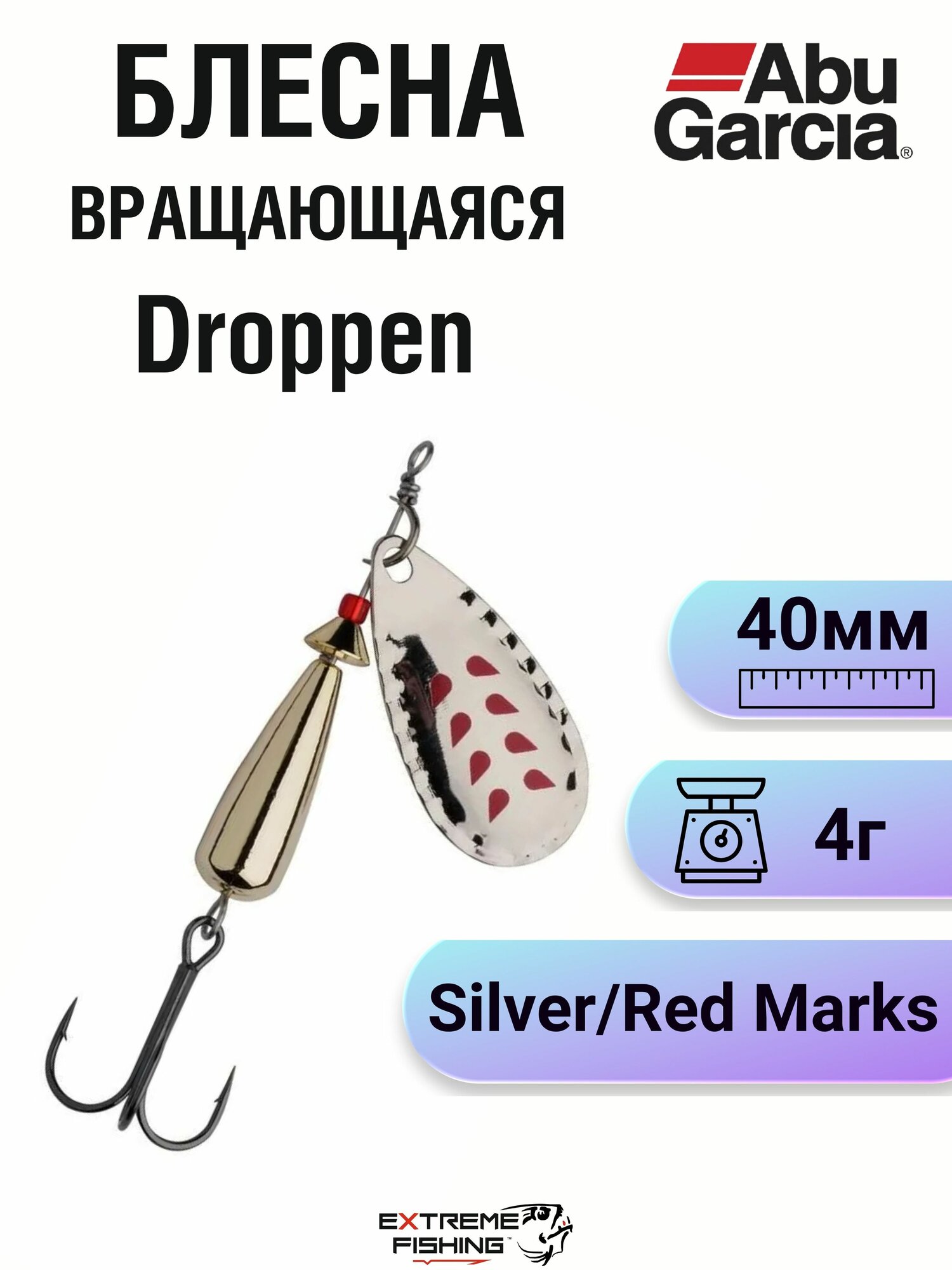 Блесна вращающаяся Abu Garcia Droppen 4г Silver/Red Marks