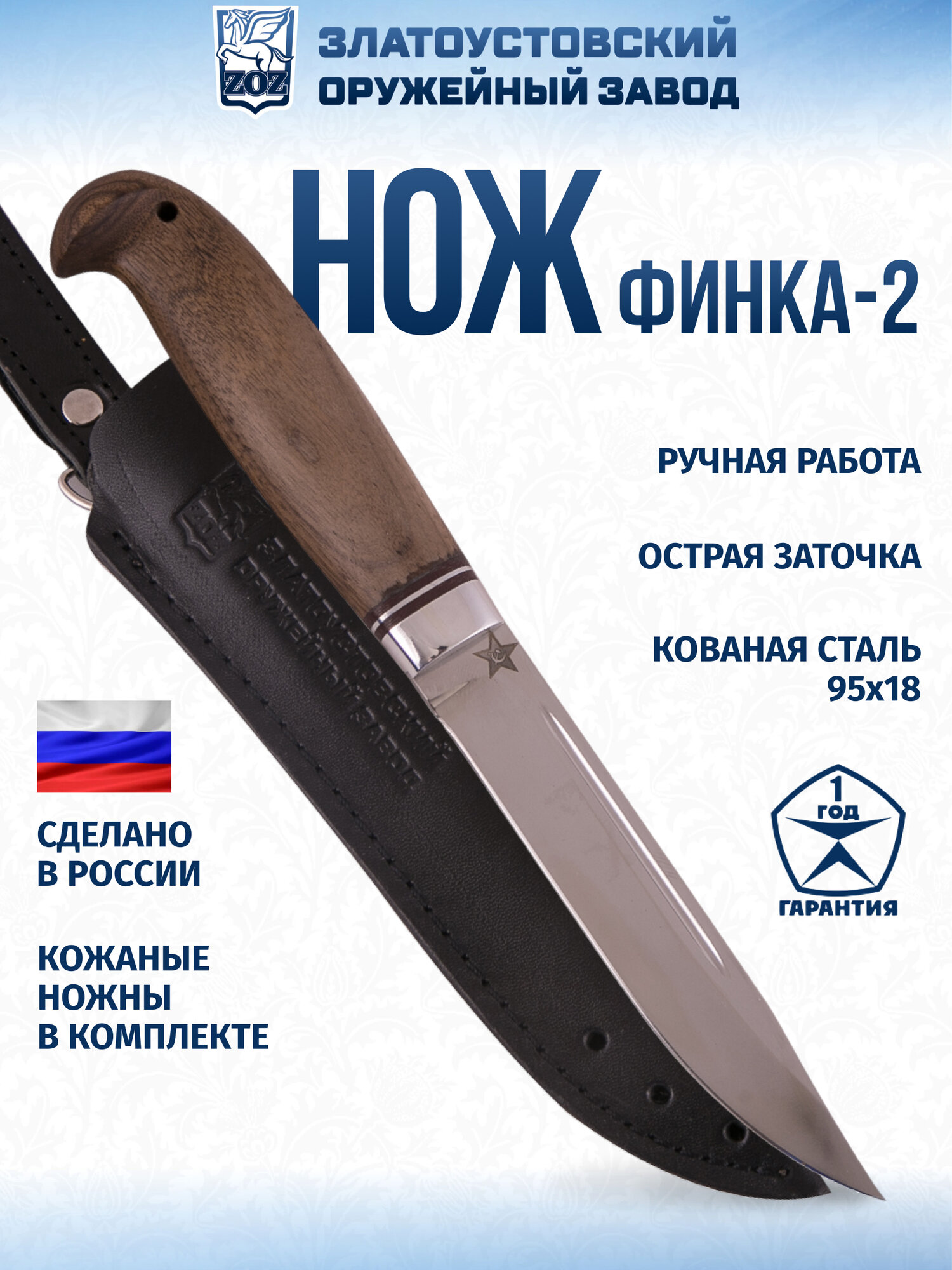 Нож Златоустовский оружейный завод "Финка - 2" (сталь 95x18, орех)
