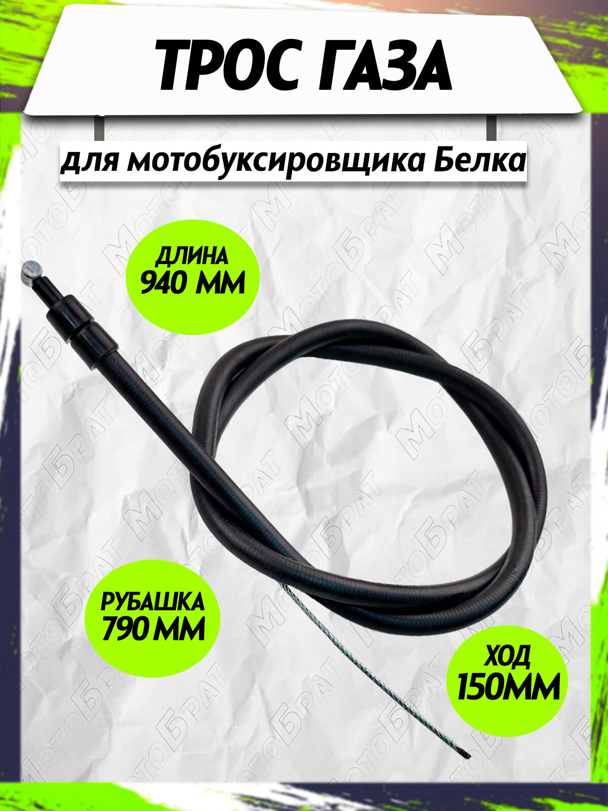 Трос газа на мотобуксировщик Белка (940 мм)
