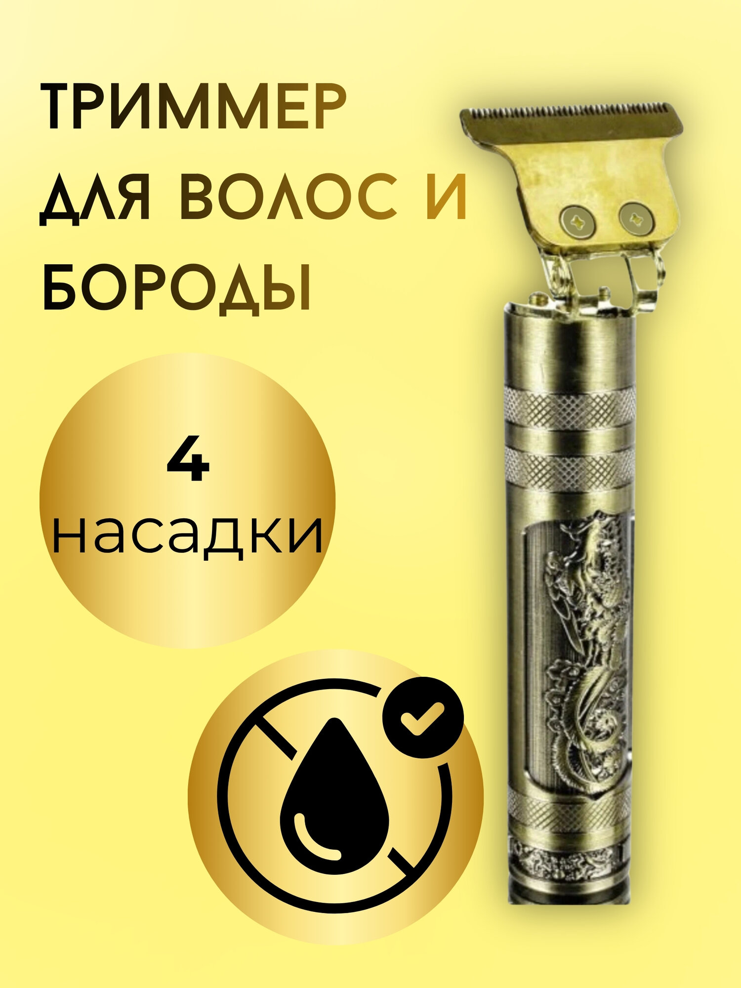 Триммер для бороды и усов Дракон / 4 насадки / Триммер электрический / Машинка для стрижки волос / Family Dreams