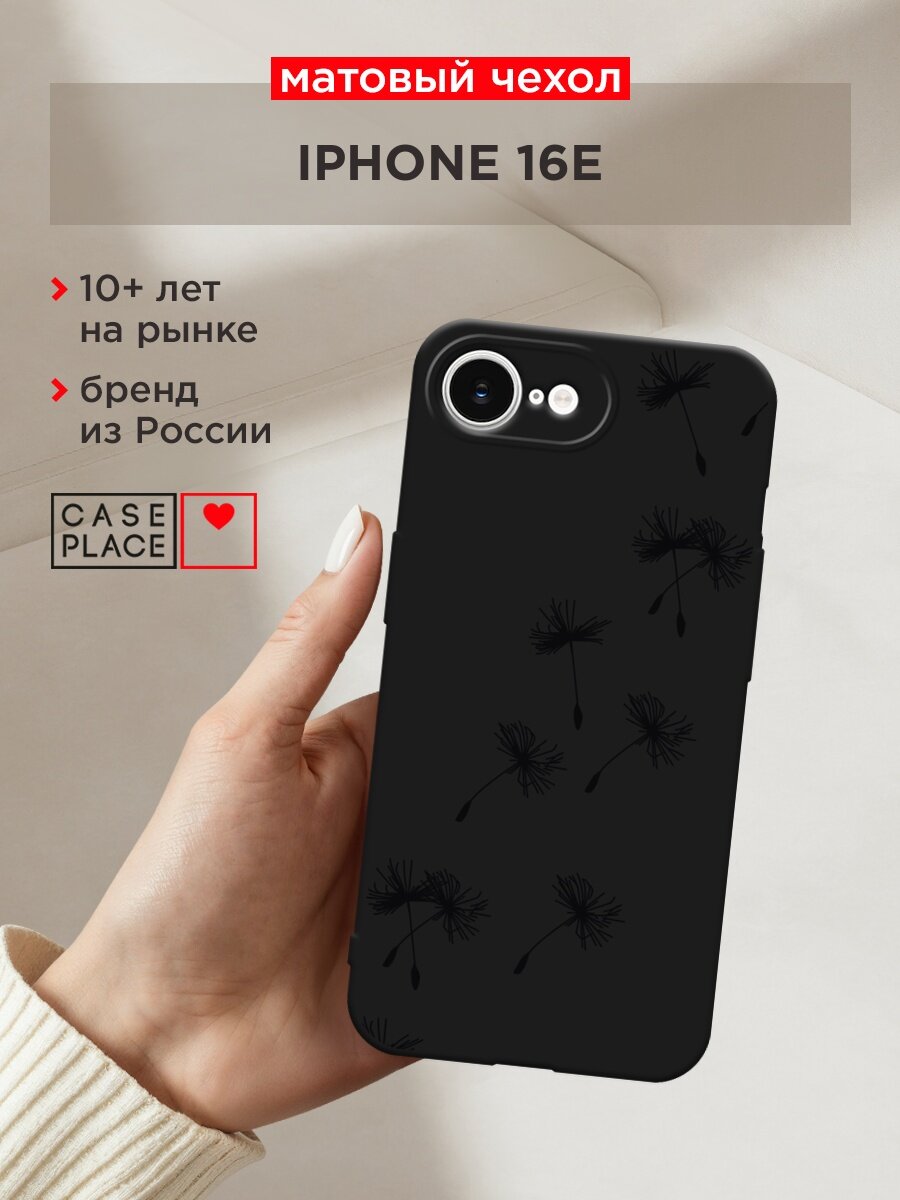 Черный матовый чехол на Apple iPhone 16e/17e / Айфон 16е/17e с принтом "Летящие одуванчики"