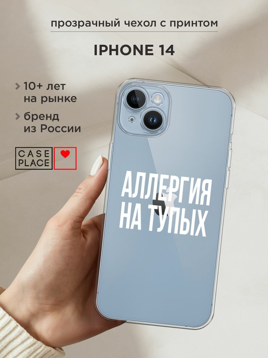 Чехол на Apple iPhone 14 / Айфон 14 с принтом "Аллергия на тупых", прозрачный