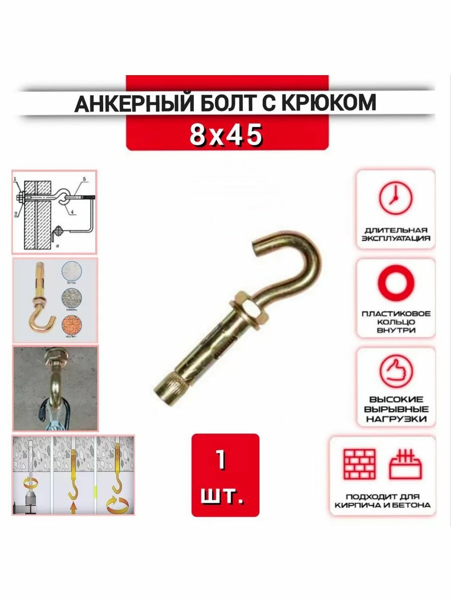 Анкерный болт с крюком (с полукольцом) 8х45 мм, 1 шт.