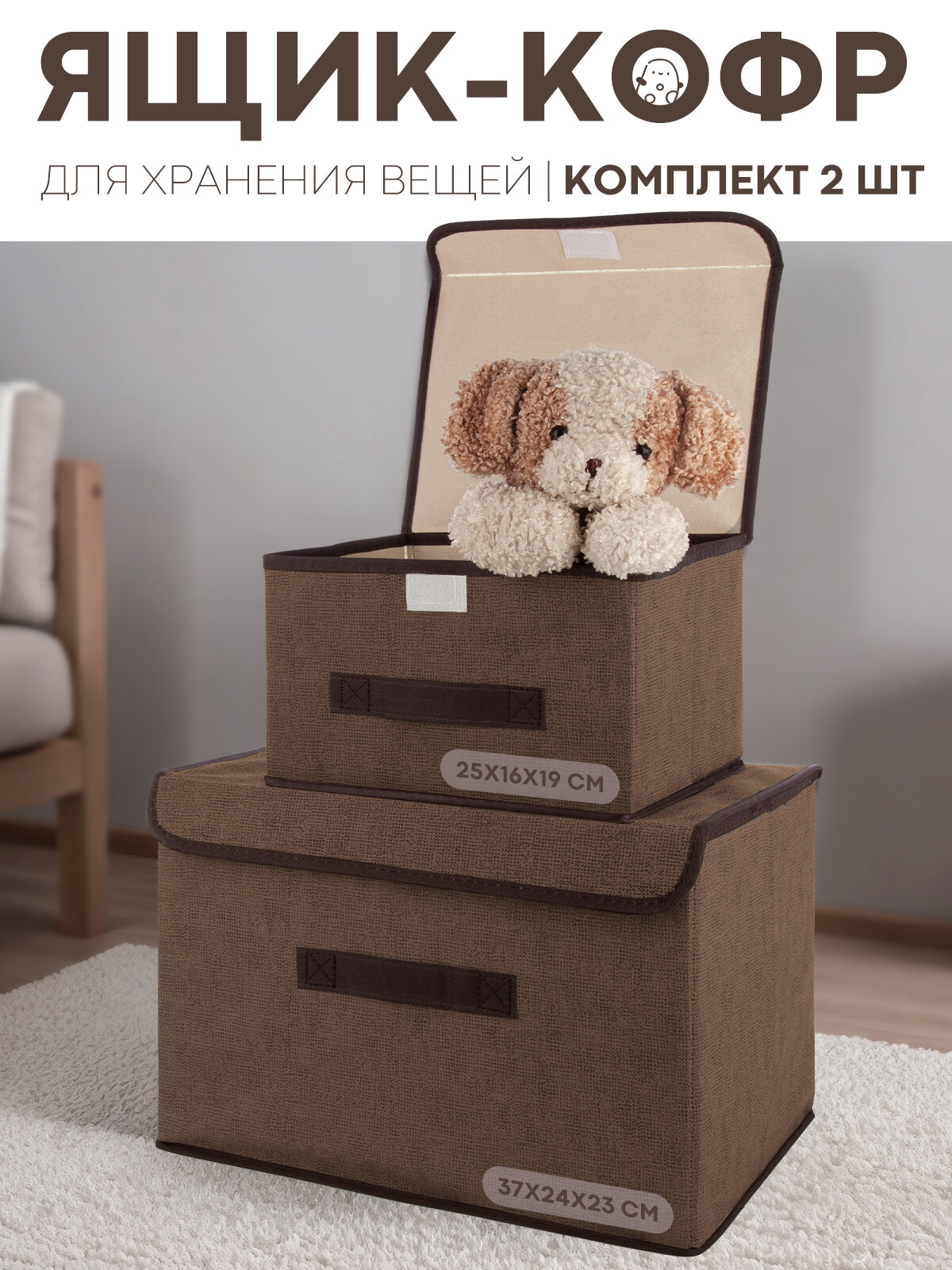 Короб для хранения вещей с крышкой (набор 2 кофра), Картофан, кофейный цвет