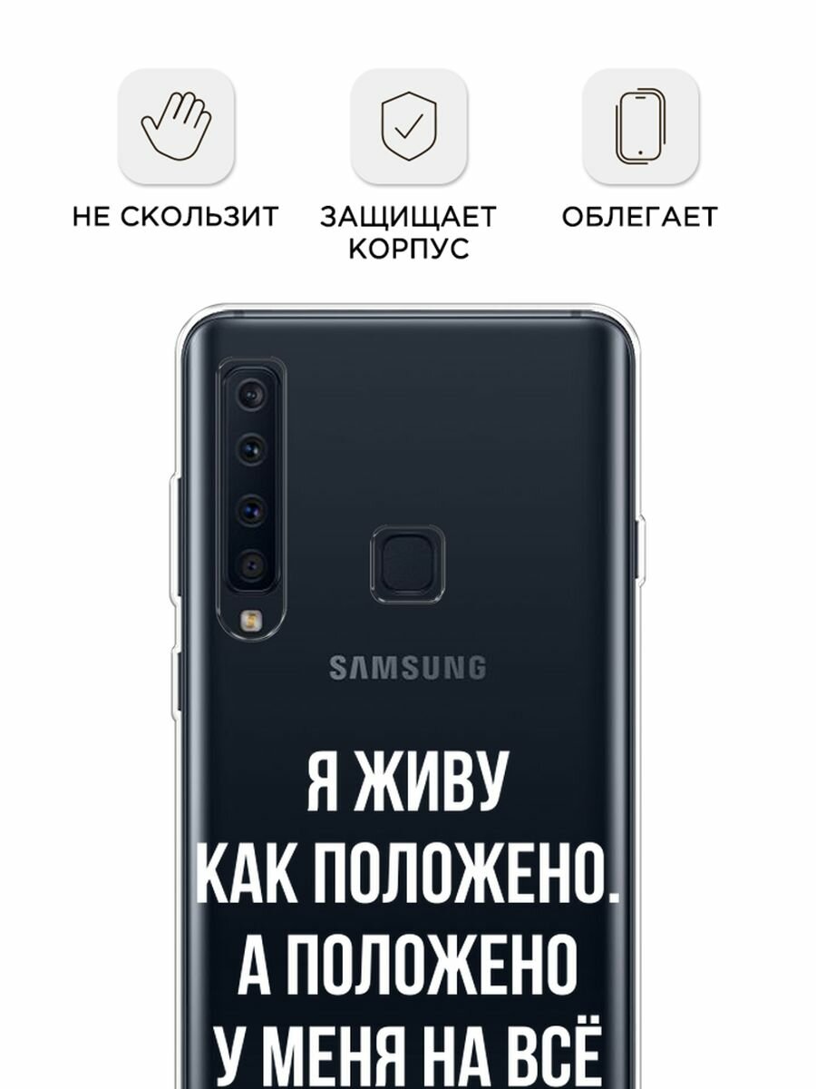 Чехол на Samsung Galaxy A9 2018 / Самсунг Галакси А9 2018 с принтом "Живу как положено", прозрачный — фото 1