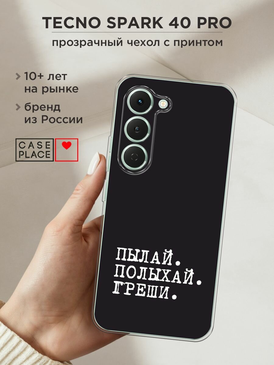 Чехол на Tecno Spark 40 Pro / Текно Спарк 40 Про с принтом "Пылай и греши"