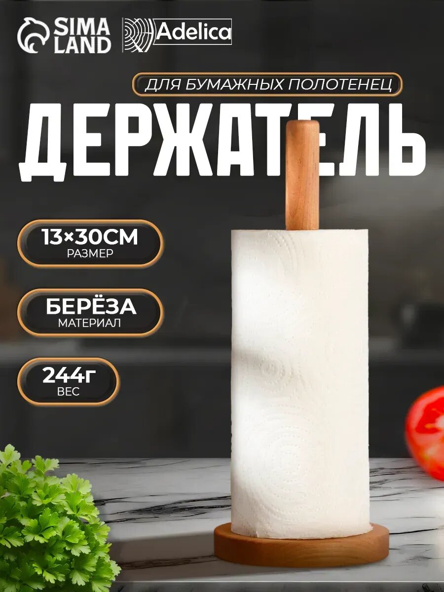 Держатель для бумажных полотенец 30 см, берёза