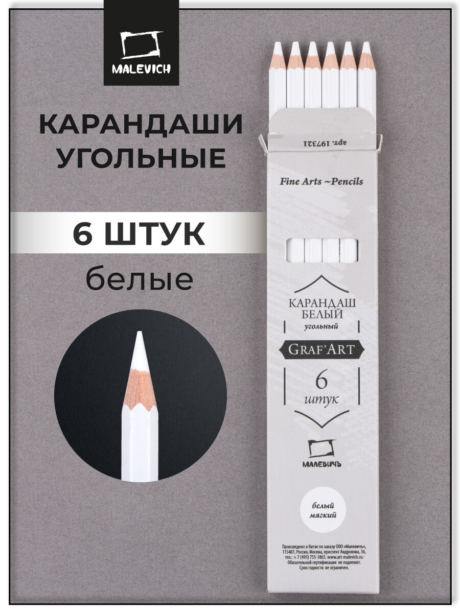Карандаш белый угольный Малевичъ GrafArt, набор карандашей 6 шт