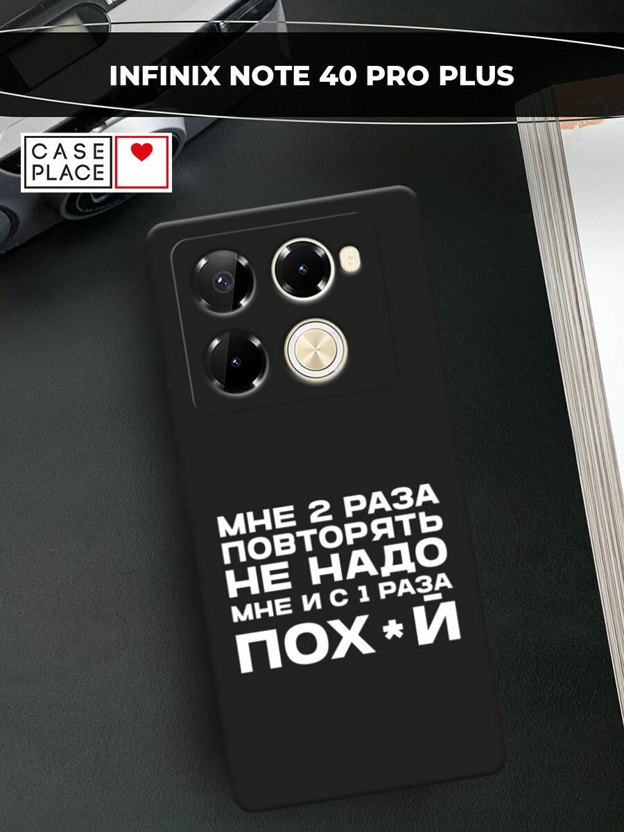 Черный матовый чехол на Infinix Note 40 Pro Plus / Инфиникс Нот 40 Про Плюс с принтом "Два раза повторять"