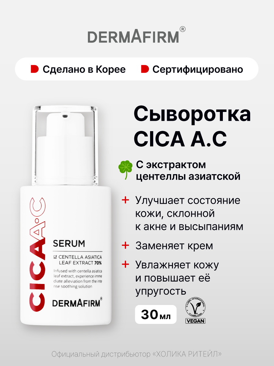 Dermafirm Успокаивающая сыворотка для лица с центеллой азиатской CICAA.C Serum 30 мл