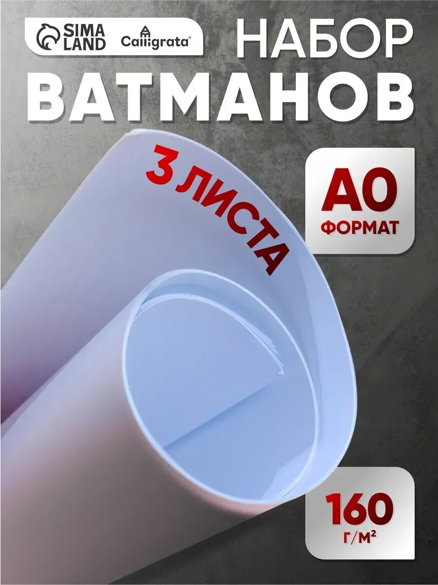 Бумага ватман для черчения А0, 3 листа