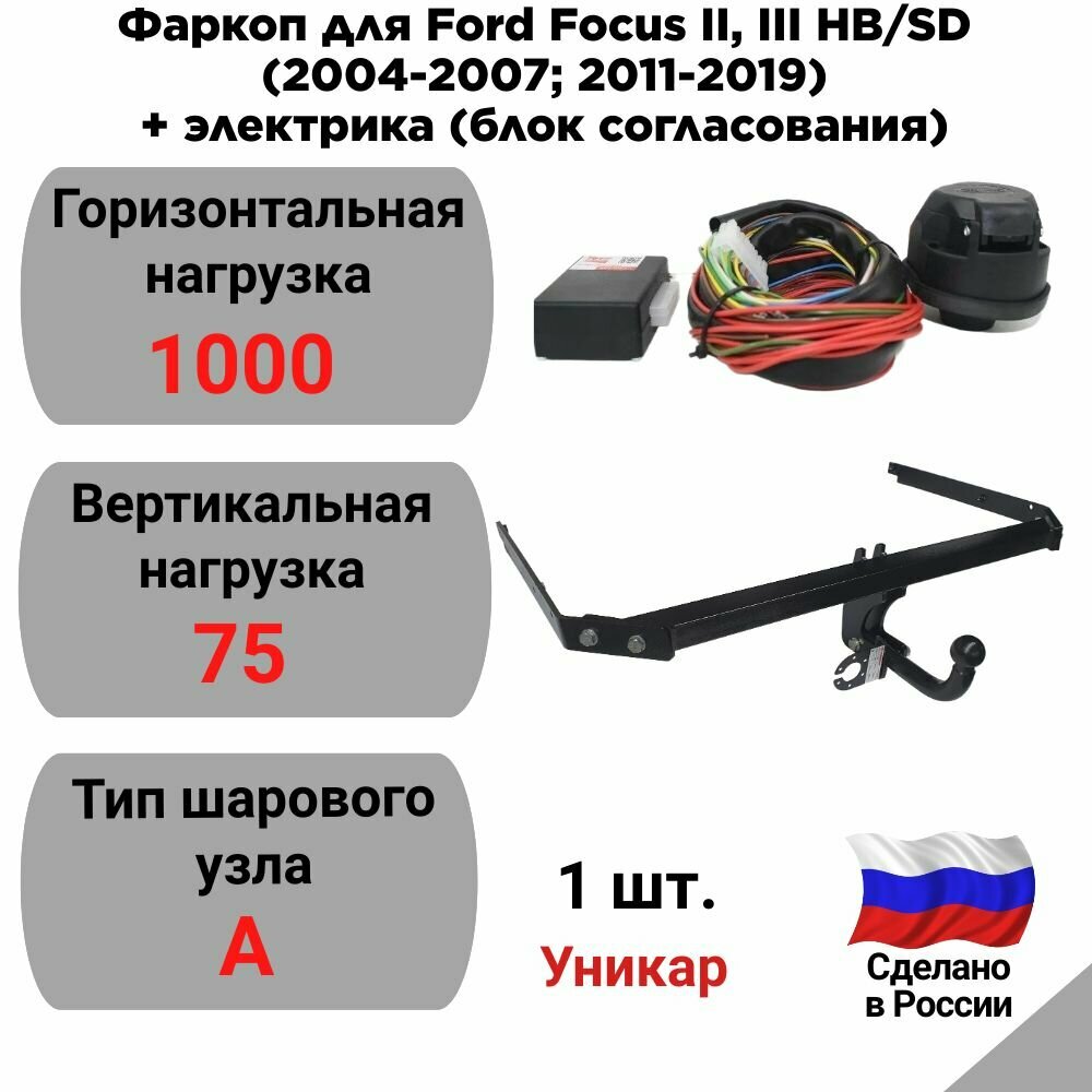Фаркоп для Ford Focus II, III HB/SD (2004-2007; 2011-2019) + электрика с блоком согласования "Уникар" 26152A