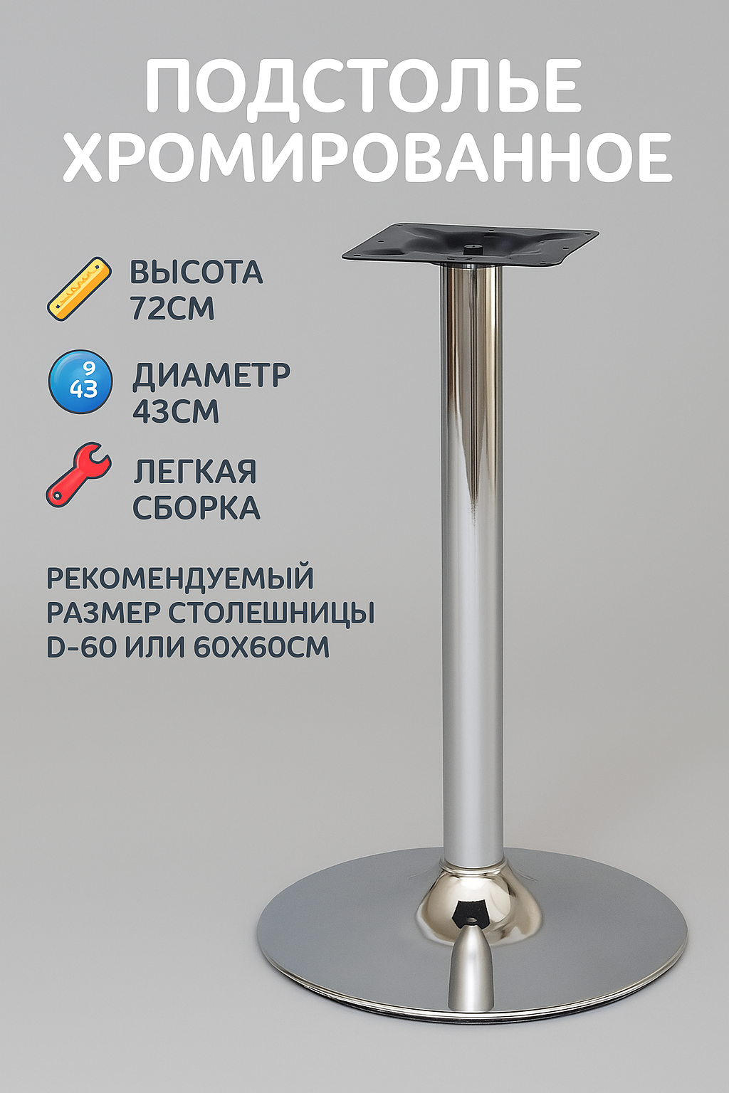 Опора для стола хромированная. Ножка мебельная. Подстолье 1019ЕМ