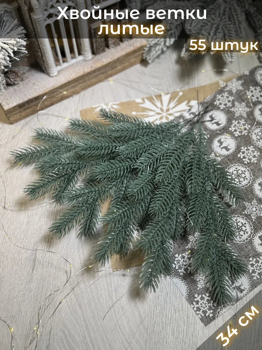 Ветки хвойные искусственные зеленые 34 см 55 штук