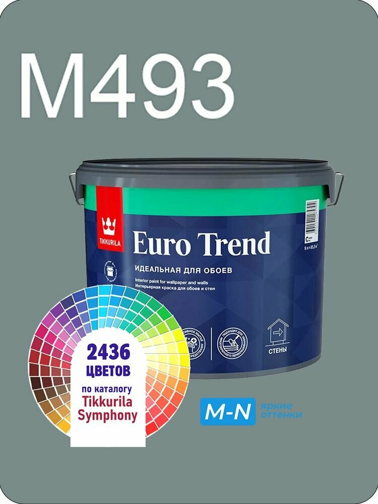 Краска для обоев Tikkurila Euro Trend 9л. яркие оттенки M493