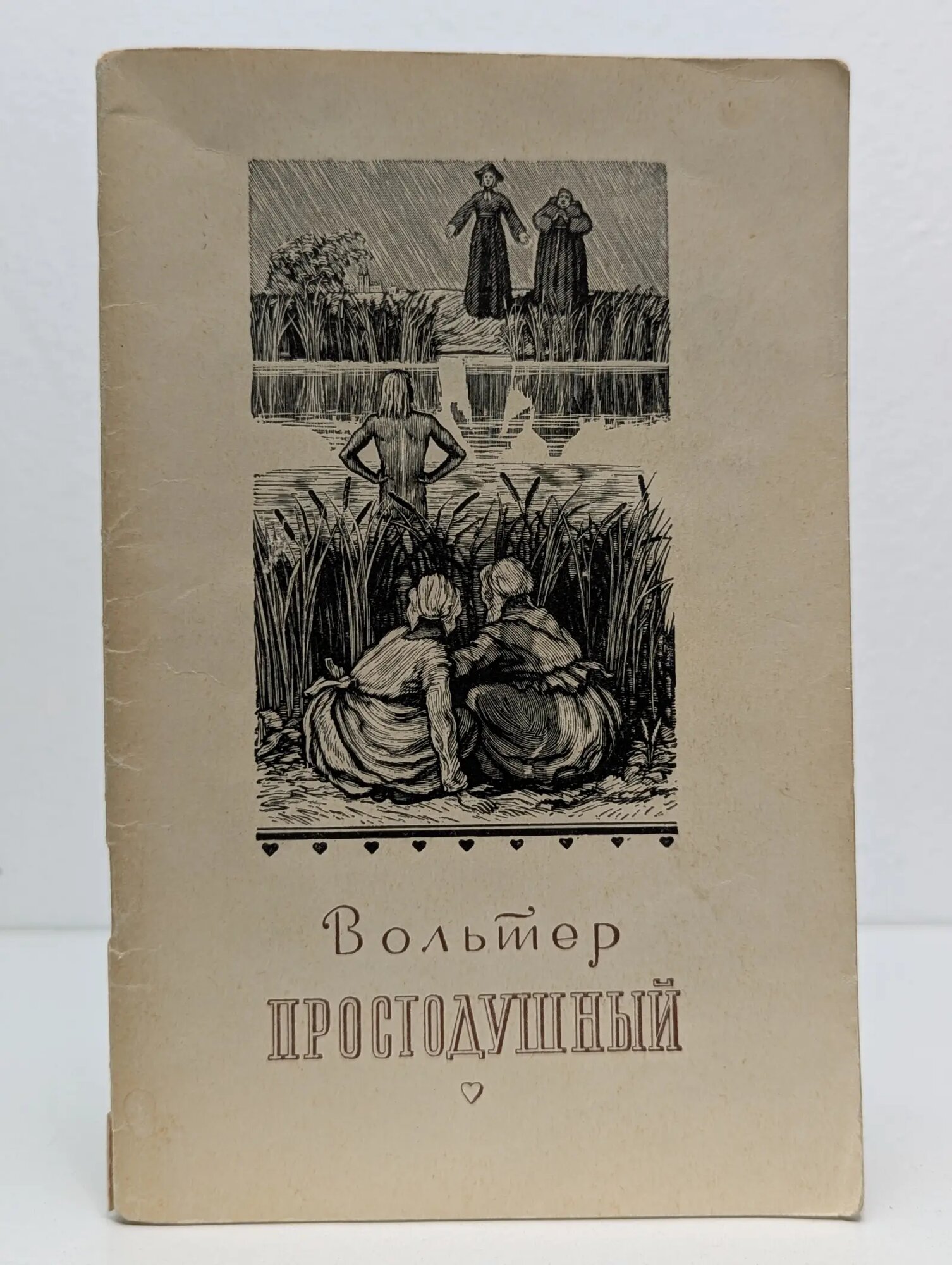 Простодушный Вольтер 1956