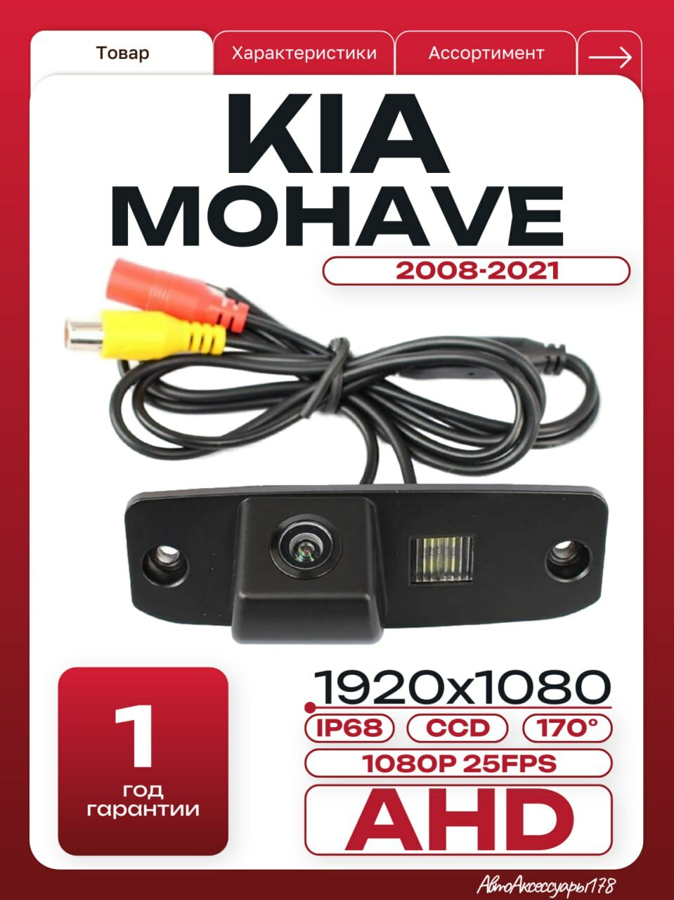 Камера заднего вида AHD 1080P 25FPS Kia Mohave (Киа Мохав) 2008-2021
