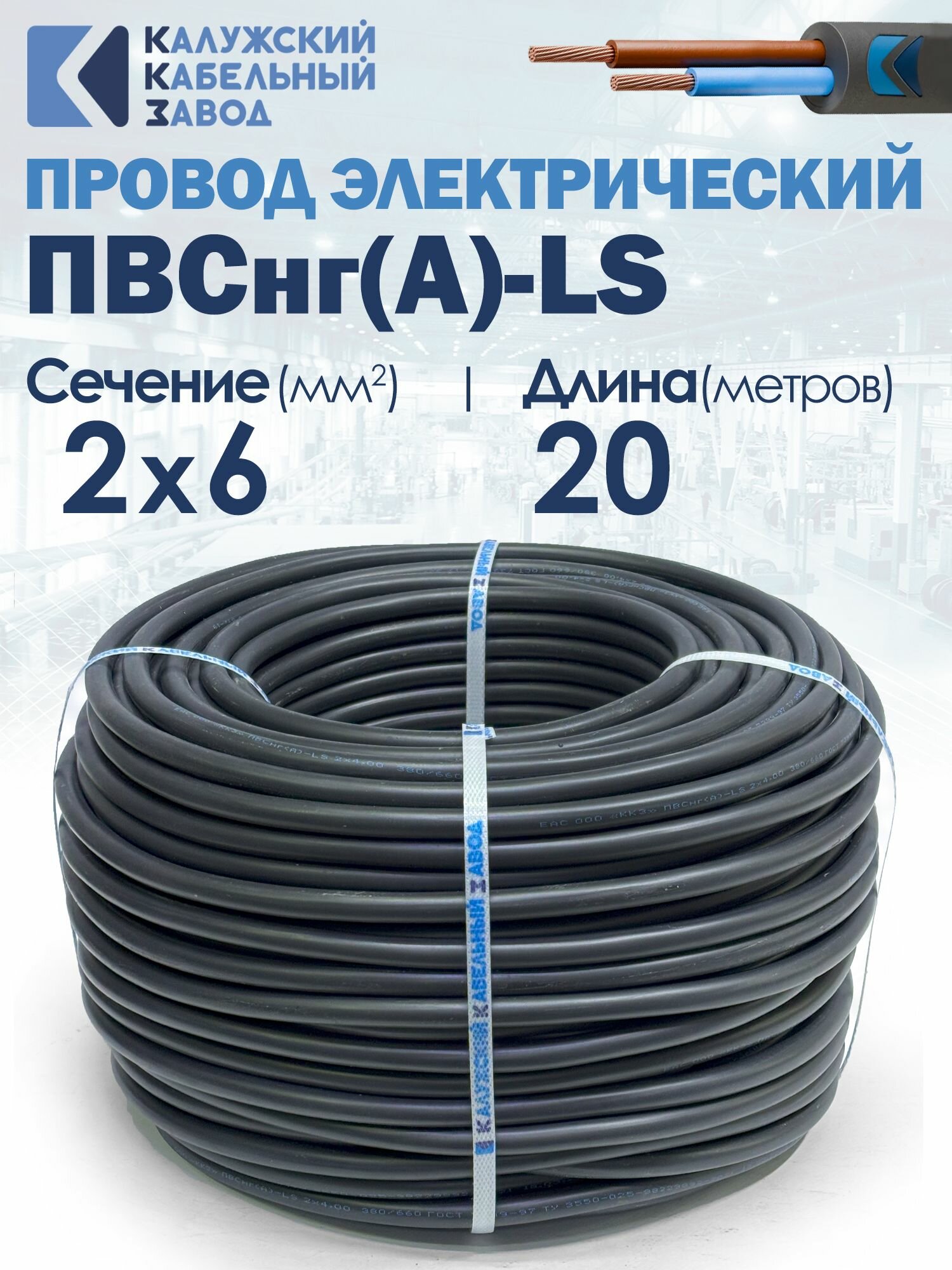 Провод ПВСнг(А)-LS 2х6 20метров ККЗ ГОСТ