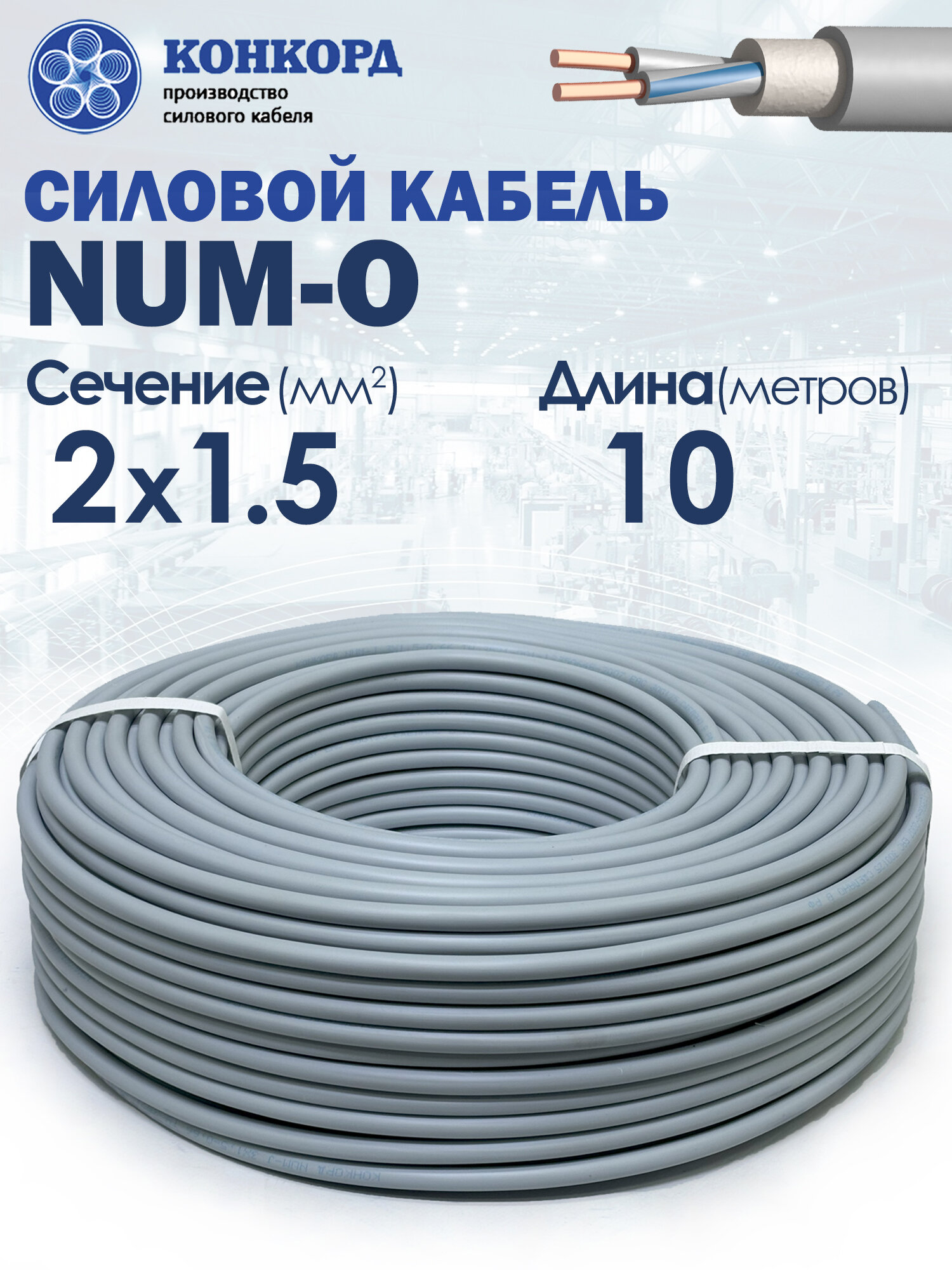 Силовой кабель NUM-O 2х1.5 ГОСТ 10метров Конкорд