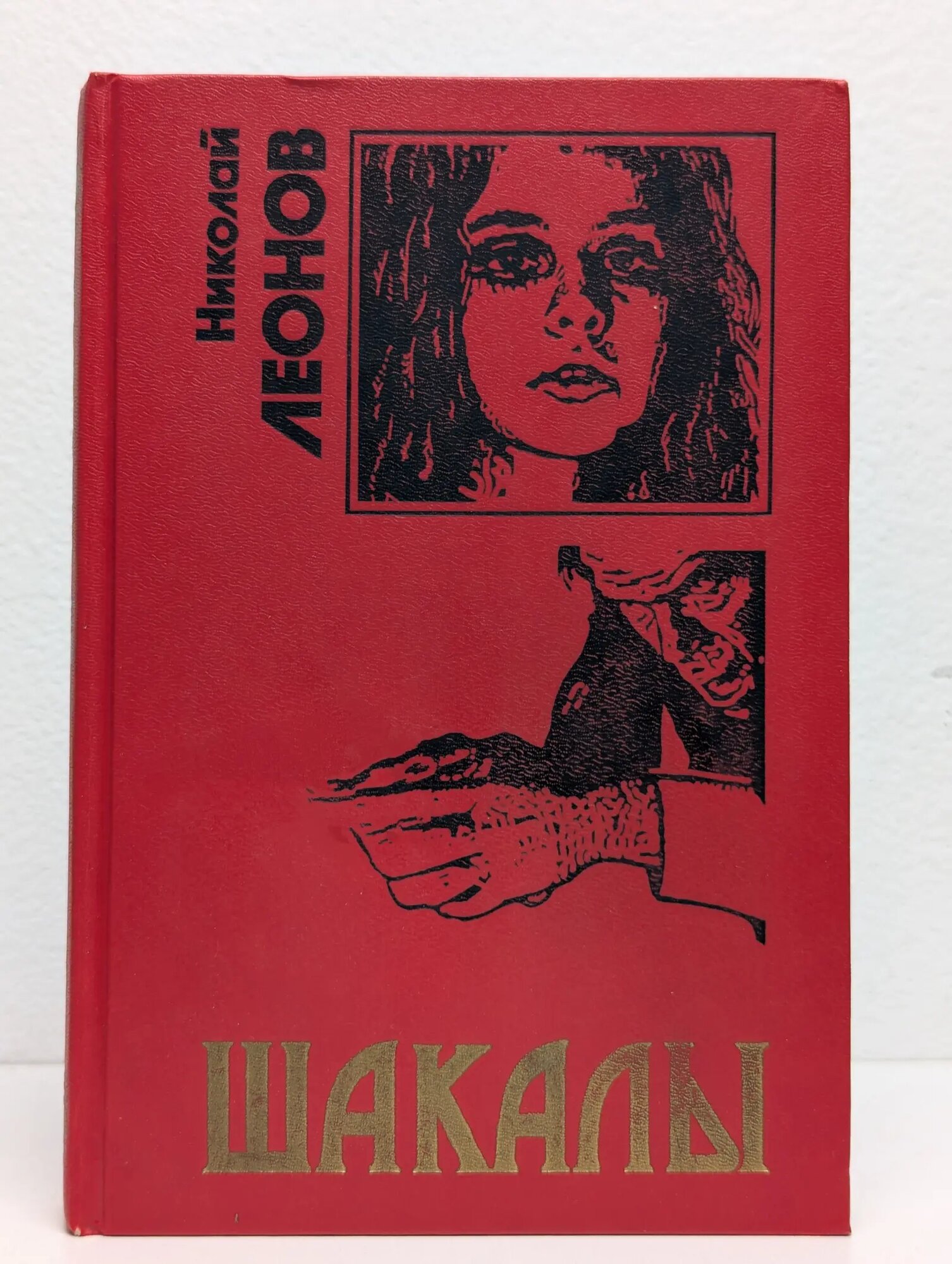 Шакалы Леонов Николай Иванович 1996