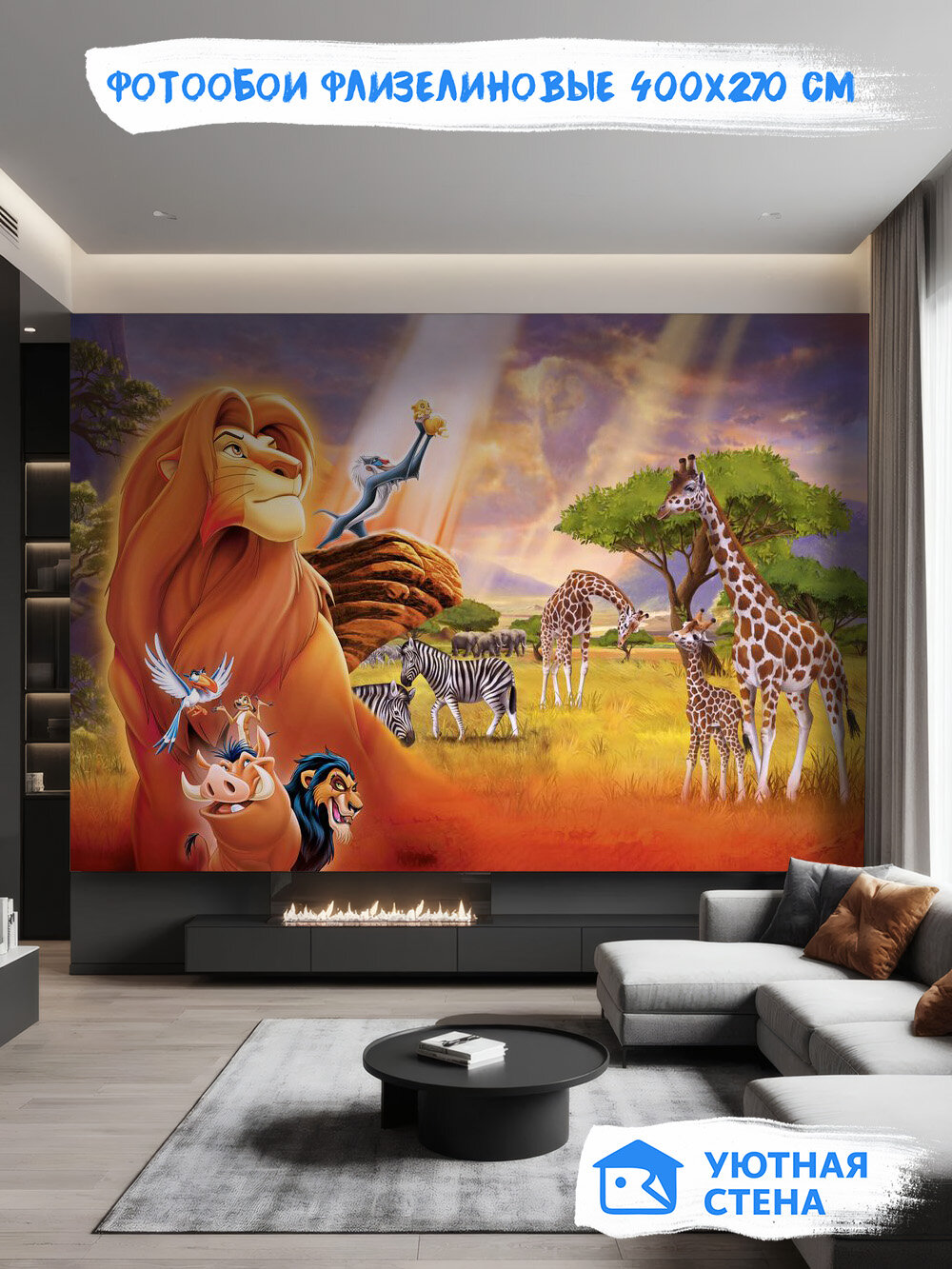 Фотообои Уютная стена "Король лев в джунглях", флизелиновые, 400х270 см