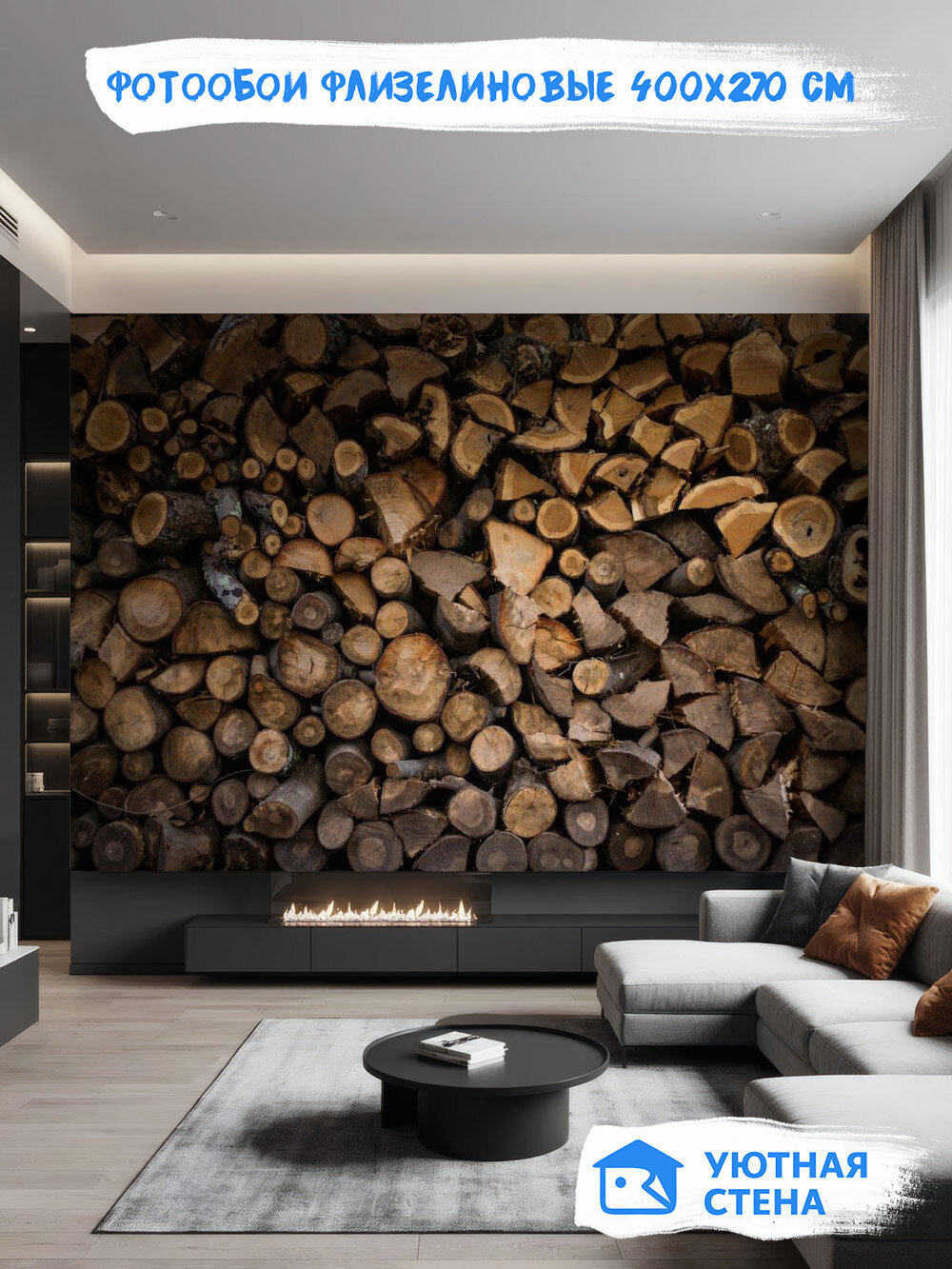 Фотообои Уютная стена "Текстура дров", флизелиновые, 400х270 см