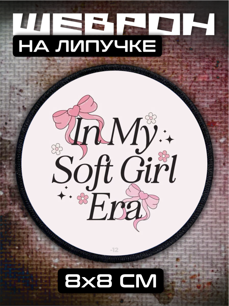 Шеврон на липучке Эстетика soft girl era