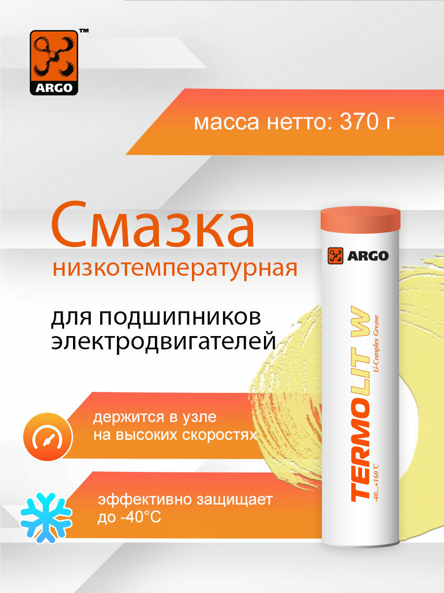 Смазка ARGO TermoLit W, EP3, для подшипников, полусинтетическая, 370 г