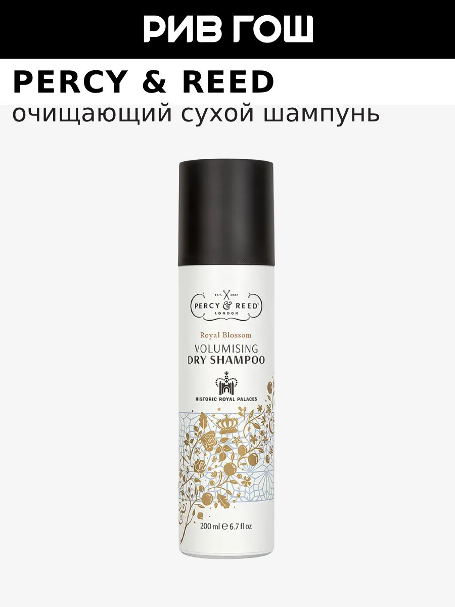 PERCY&REED Hair Care Royal Blossom Сухой шампунь для объема волос, 200 мл