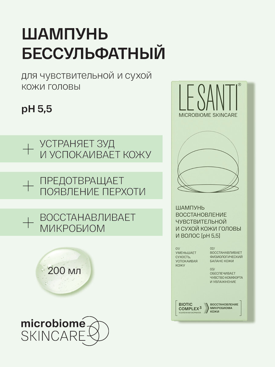 Восстанавливающий шампунь Ле Санти для чувствительной и сухой кожи,200 мл