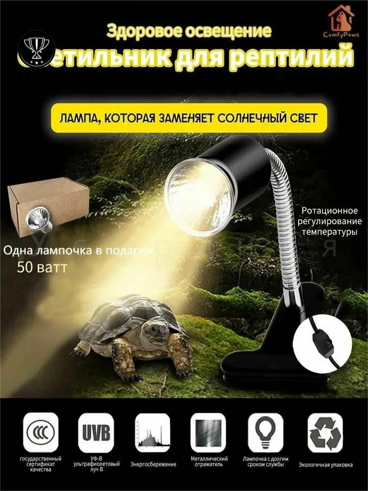 Светильник для террариума, черепах, ящериц, попугаев, насекомых. 1 лампа в наборе