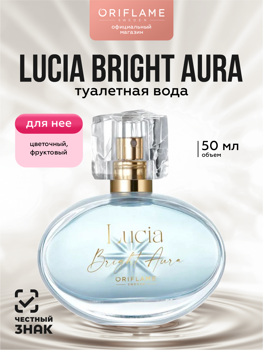 Туалетная вода женская Oriflame Lucia Bright Aura (Люсия Брайт Аура) 50 мл.