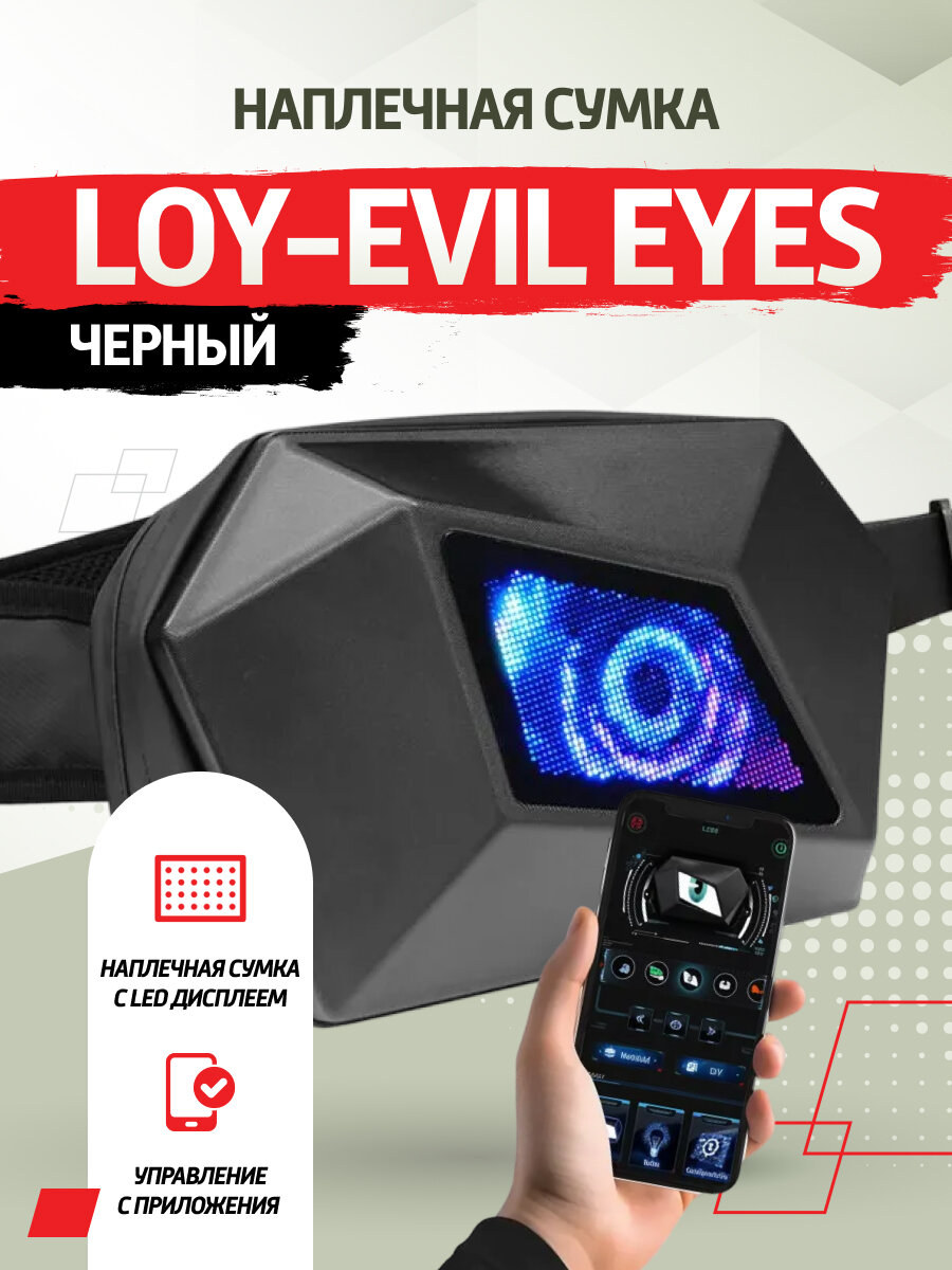 Интерактивный рюкзак сумка со светодиодной панелью LOY-Evil Eyes с LED дисплеем на плечо жесткий каркас чёрный