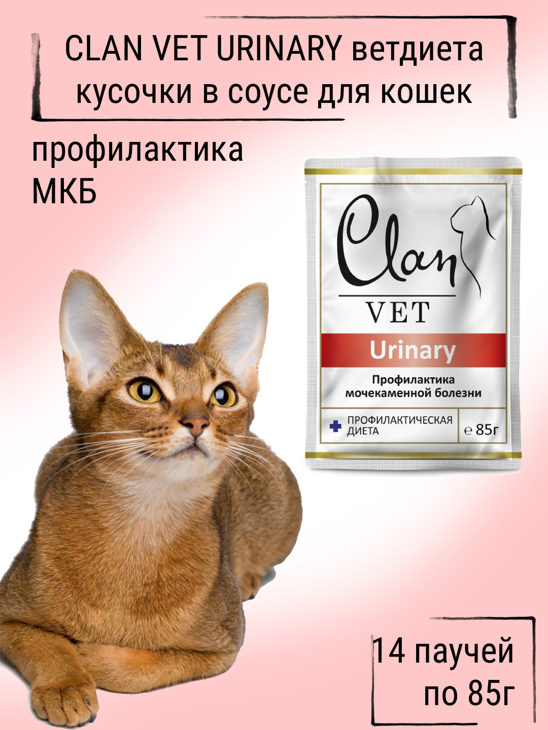 CLAN VET URINARY, Профилактика МКБ, влажный корм для кошек, кусочки в соусе 85гр (14 штук)