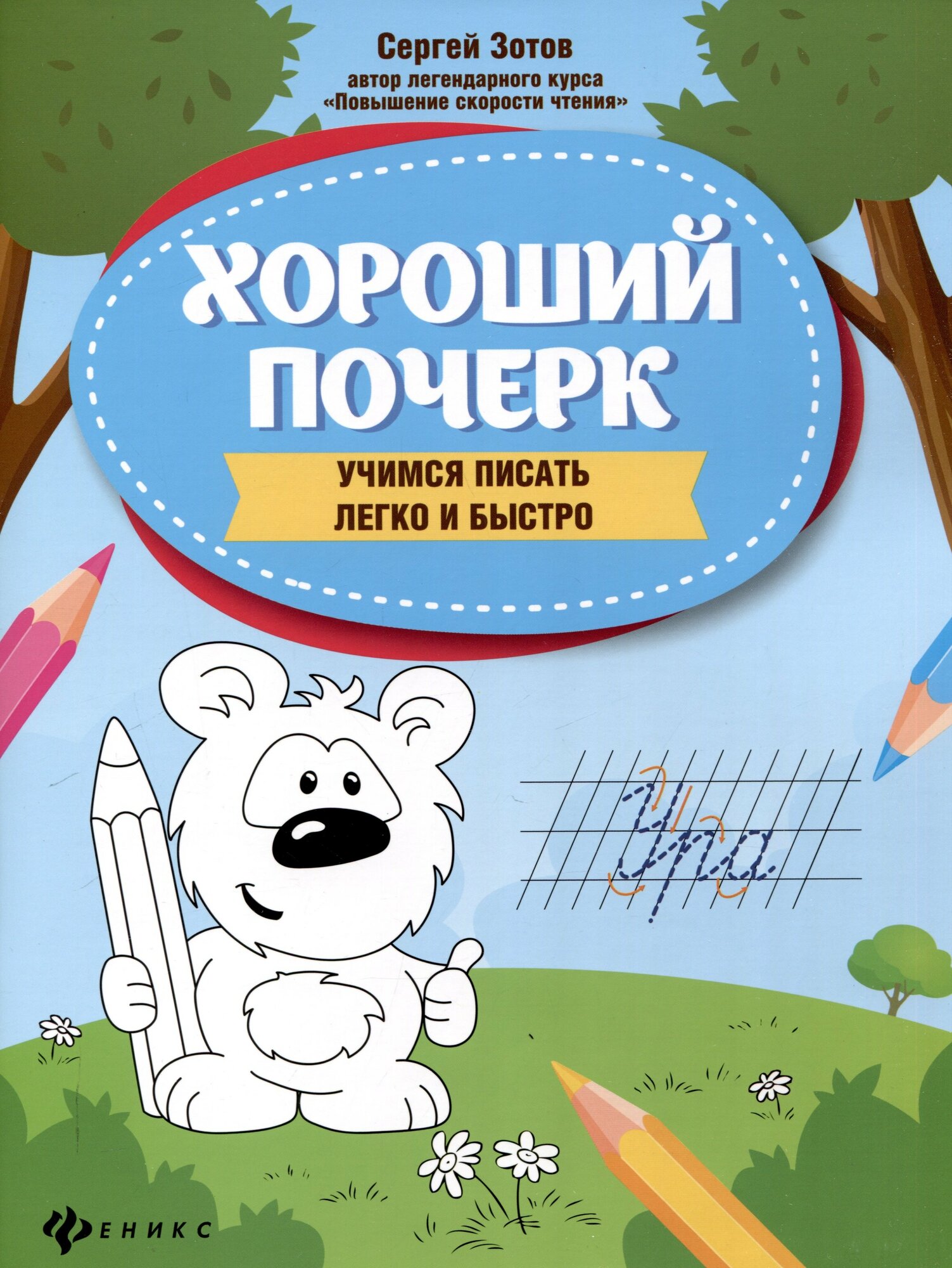 Хороший почерк: учимся писать легко и быстро. 9-е издание.