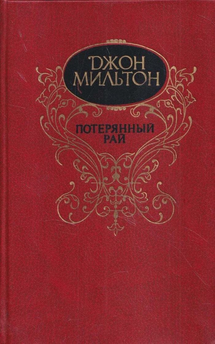 Потерянный рай