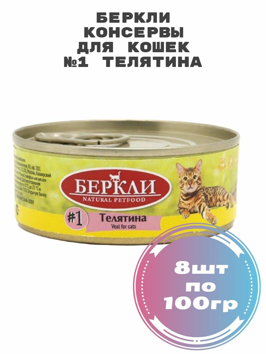 Беркли 75581 консервы для кошек №1 Телятина 8штх100г