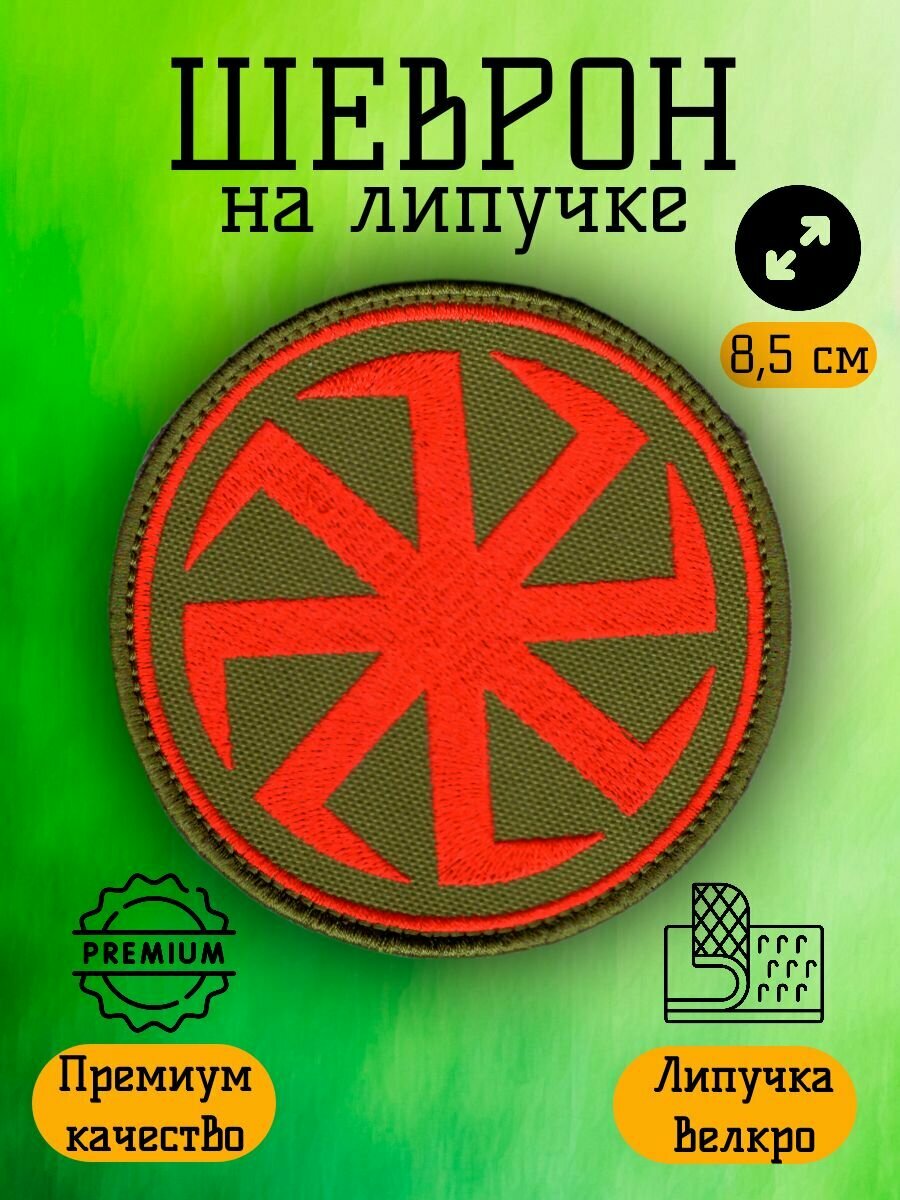 Нашивка на липучке Коловрат Грозовик древний славянский символ Солнца, Зеленый, размер 8,5 см