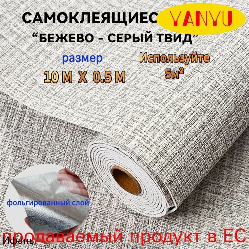 Самоклеящиеся обои для стен в рулоне из мягкой фольги "бежевый твид" 0.5mх10m. Доска ПВХ для кухни, ванной комнаты, дачи и домашнего использования