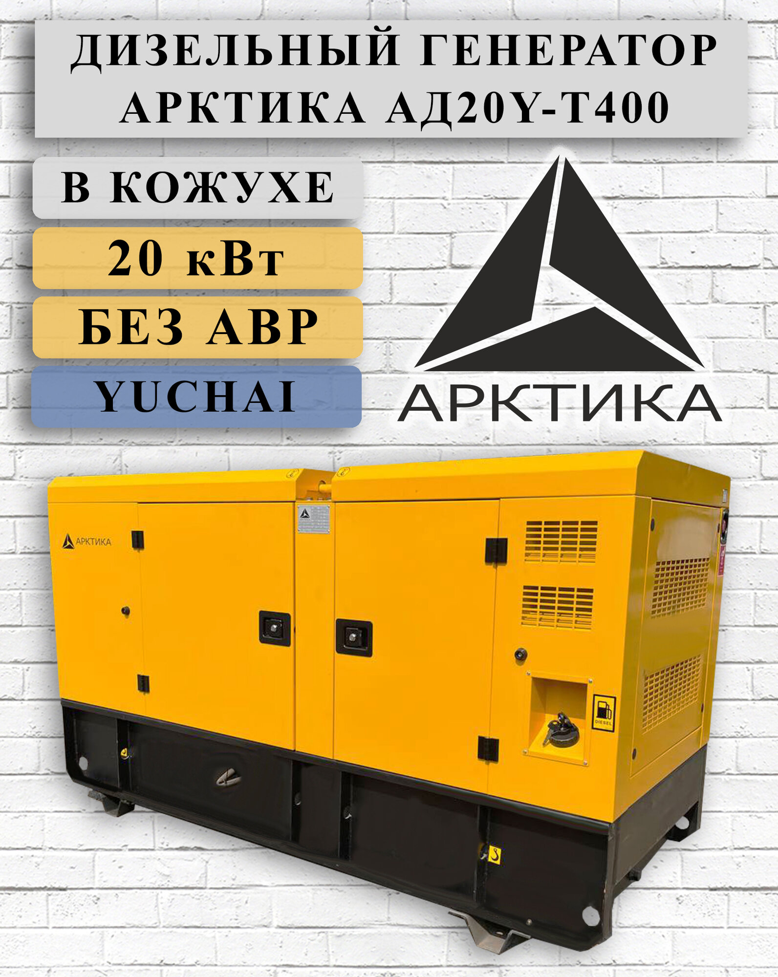 Дизельный генератор Арктика АД20Y-Т400, двигатель Yuchai, 20 000 м/ч, 20 кВт, без АВР в кожухе