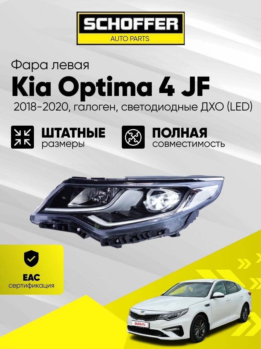 Фара LED левая для Kia Optima 4 ( IV 2018-2020 ) , SHF-12104